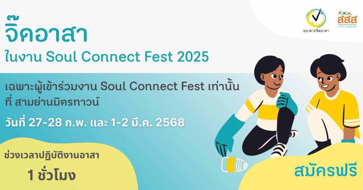จิ๊ดอาสาในงาน Soul Connect Fest 2025 เฉพาะผู้ร่วมงาน Soul Connect Fest ...