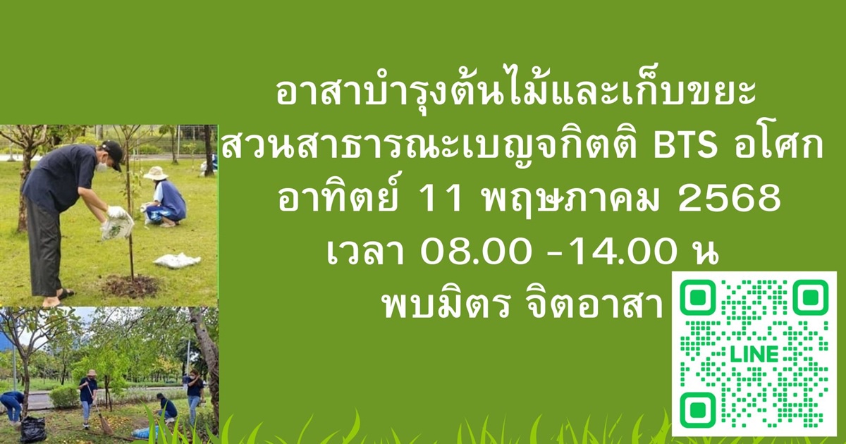 อาสาบำรุงต้นไม้ สวนสาธารณะเบญจกิตติ อาทิตย์ 11 พฤษภาคม 2568 (BTS อโศก) - ธนาคารจิตอาสา