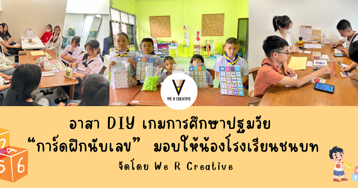 อาสา DIY เกมการศึกษาปฐมวัย "การ์ดฝึกนับเลข" มอบให้น้องโรงเรียนชนบท ...